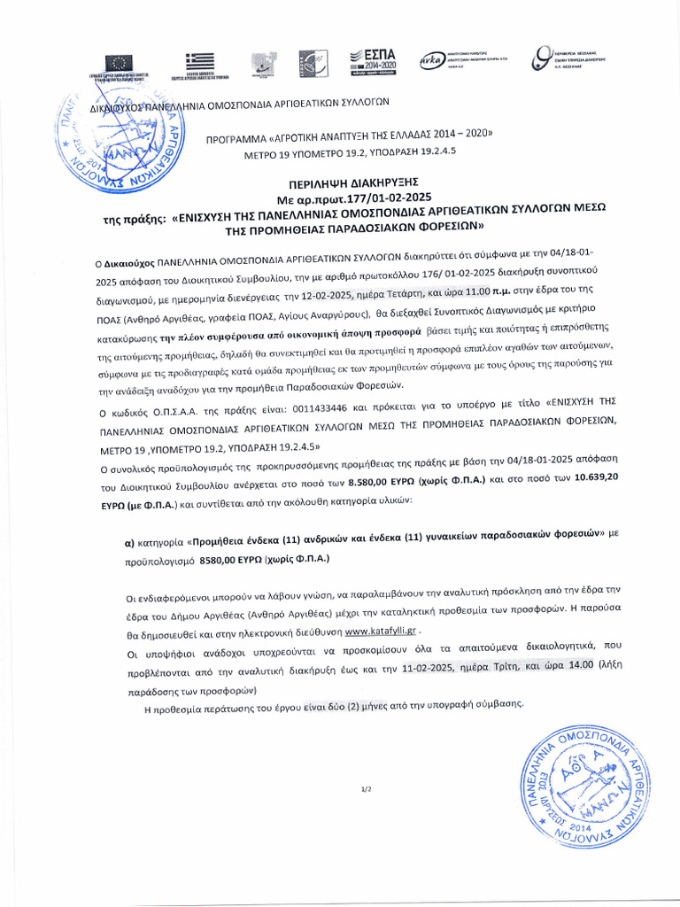 ΠΕΡΙΛΗΨΗ ΠΟΑΣ 2025 | PDF