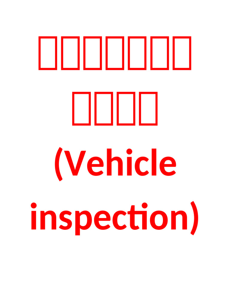 Vehicle Inspection | PDF