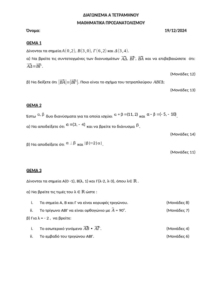 ΔΙΑΓΩΝΙΣΜΑ ΠΡΟΣΑΝΑΤΟΛΙΣΜΟΥ ΔΙΑΝΥΣΜΑΤΑ | PDF