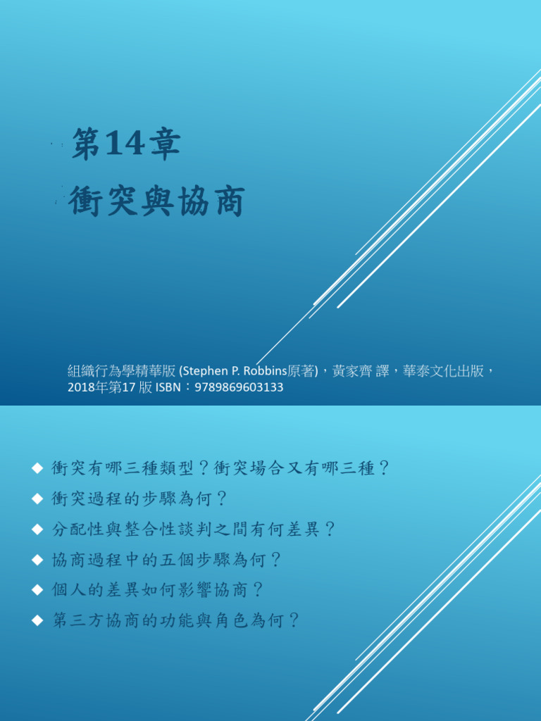 ch14 衝突與協商 | PDF