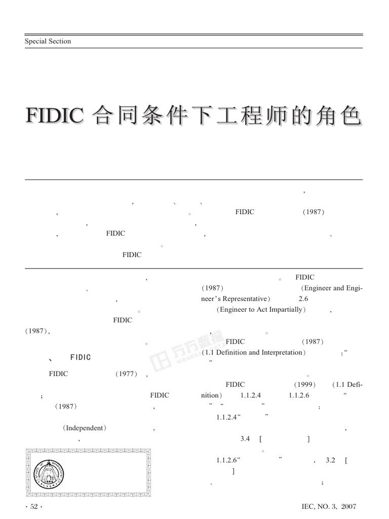 FIDIC合同条件下工程师的角色 | PDF