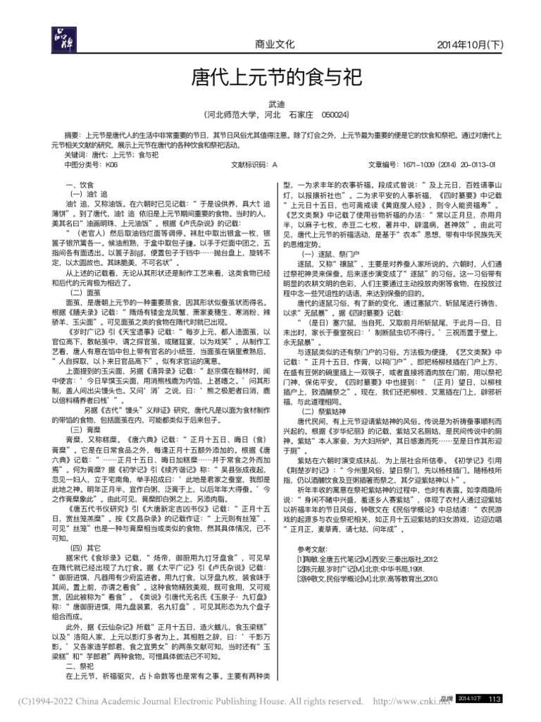 唐代上元节的食与祀 武迪 1 | PDF