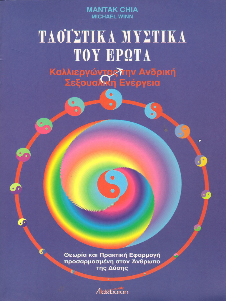 Ταοιστικά Μυστικά Του Έρωτα, Mantak Chia | PDF