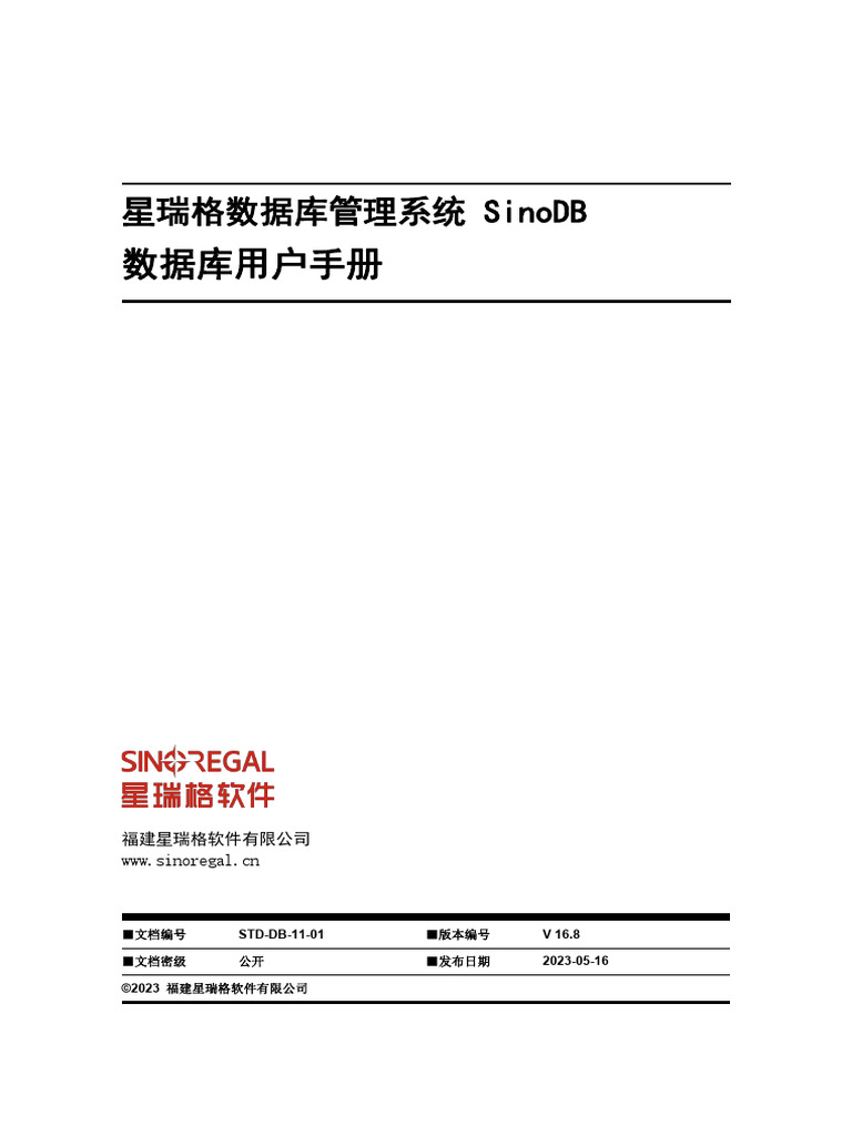SinoDB数据库用户手册 | PDF