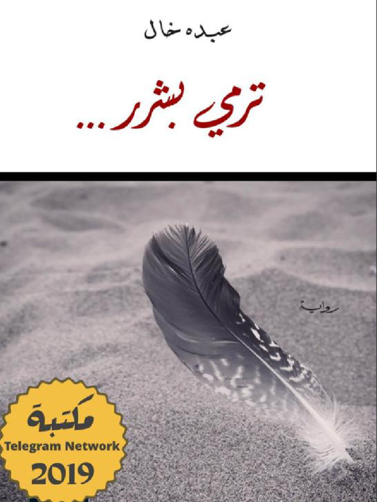ترمي بشرر (عبده خال Abdo Khal) (Z-Library) | PDF