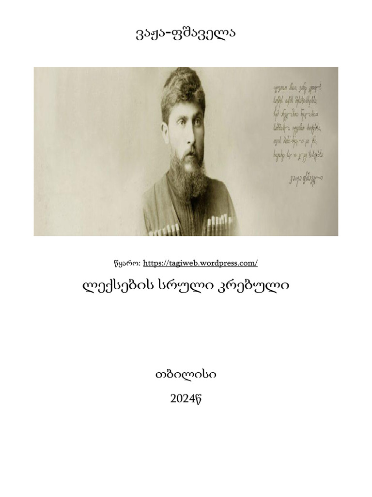 ვაჟა ფშაველა ლექსები | PDF