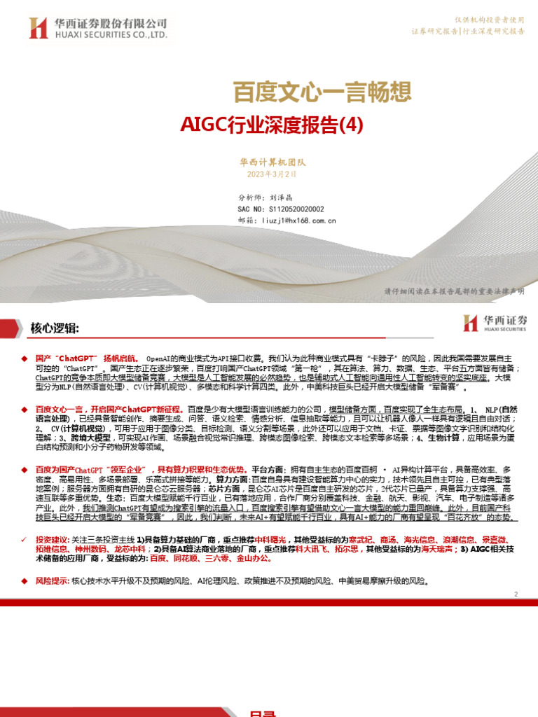 20230302-华西证券-AIGC行业深度报告（4）：ChatGPT，百度文心一言畅想 | PDF