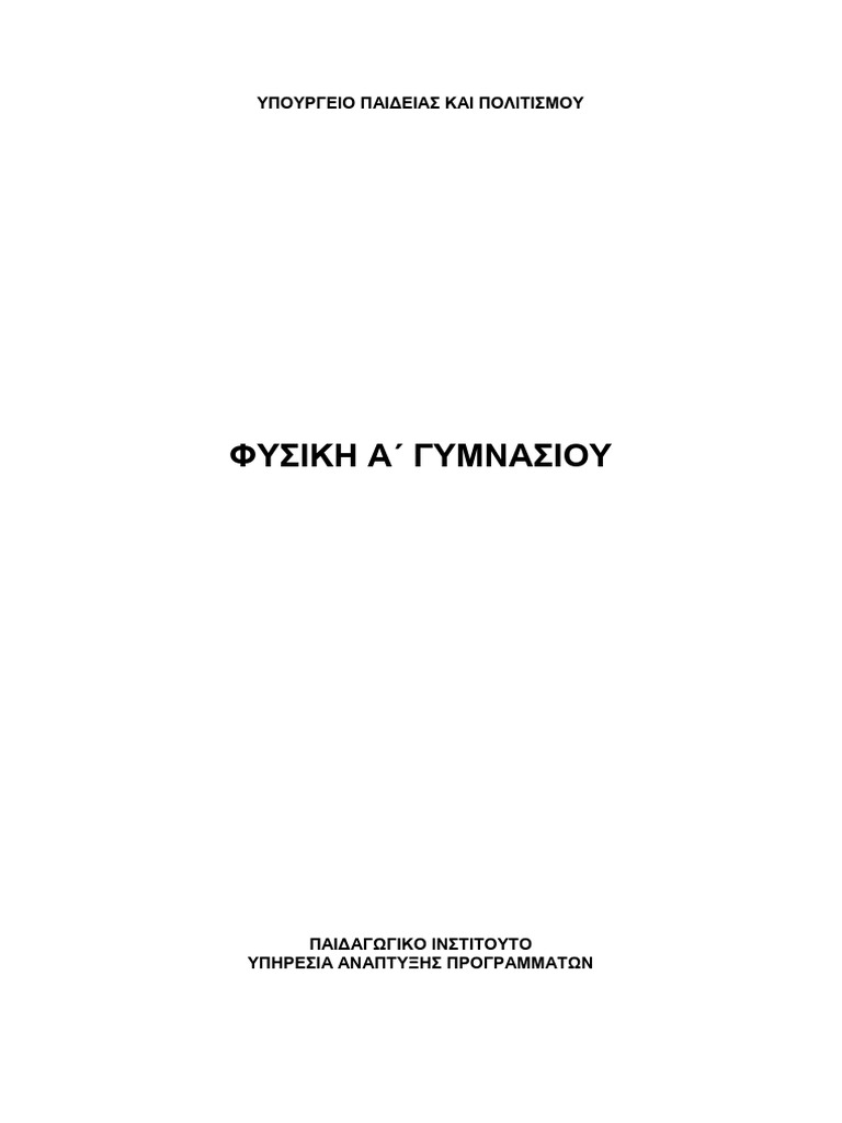 ΦΥΣΙΚΗ Α ΓΥΜΝΑΣΙΟΥ | PDF