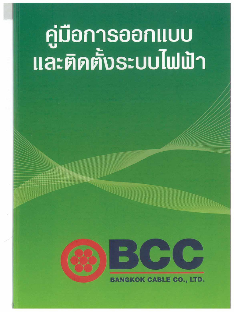 BCC Bangkok - cable คู่มือการออกแบบและติดตั้งระบบไฟฟ้า | PDF
