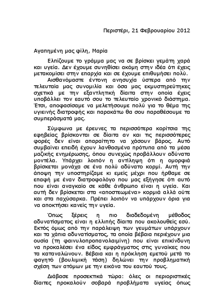 φιλική επιστολή, ΕΦΗΒΕΙΑ ΚΑΙ ΔΙΑΤΡΟΦΗ | PDF