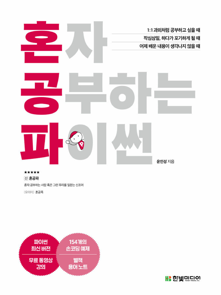 혼자 공부하는 파이썬 | PDF | Python (Programming Language) | Microsoft Windows