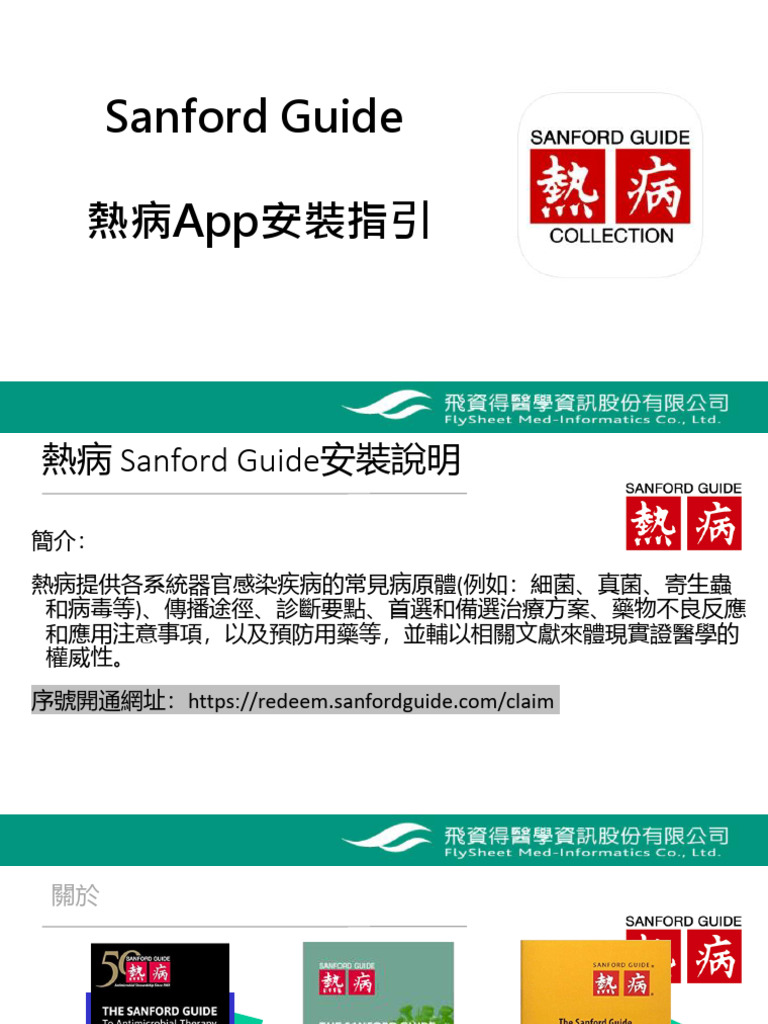 Sanford Guide安裝指引 - 序號版 - 2022 | PDF