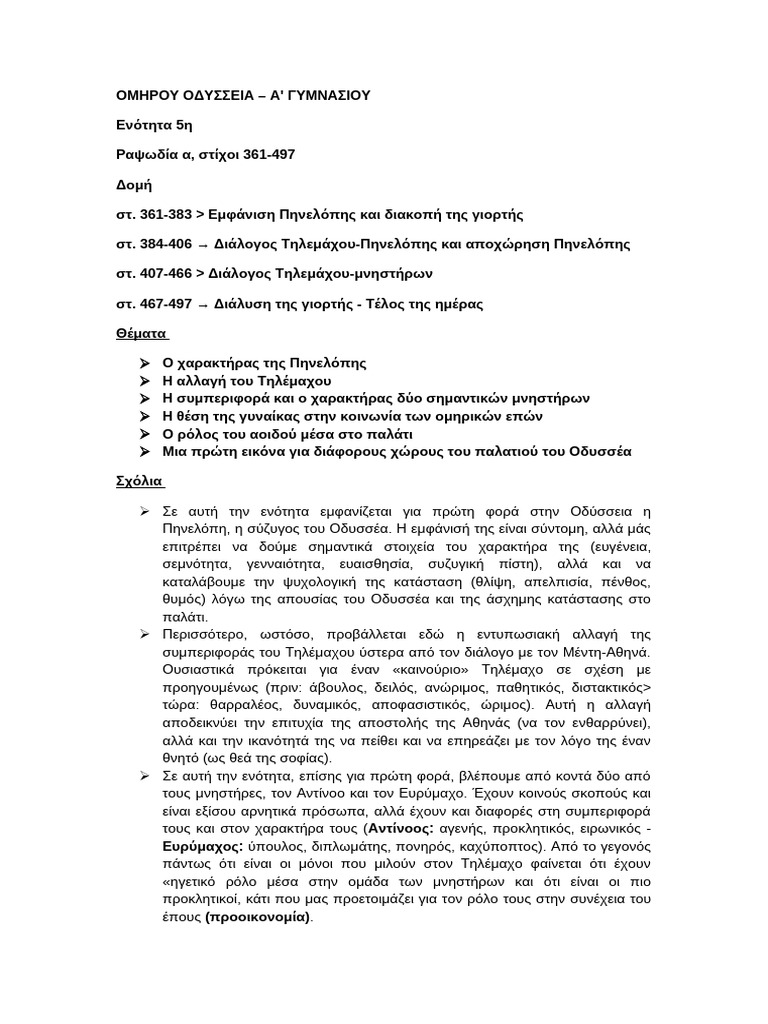 ΟΜΗΡΟΥ ΟΔΥΣΣΕΙΑ 5η ΕΝΟΤΗΤΑ | PDF