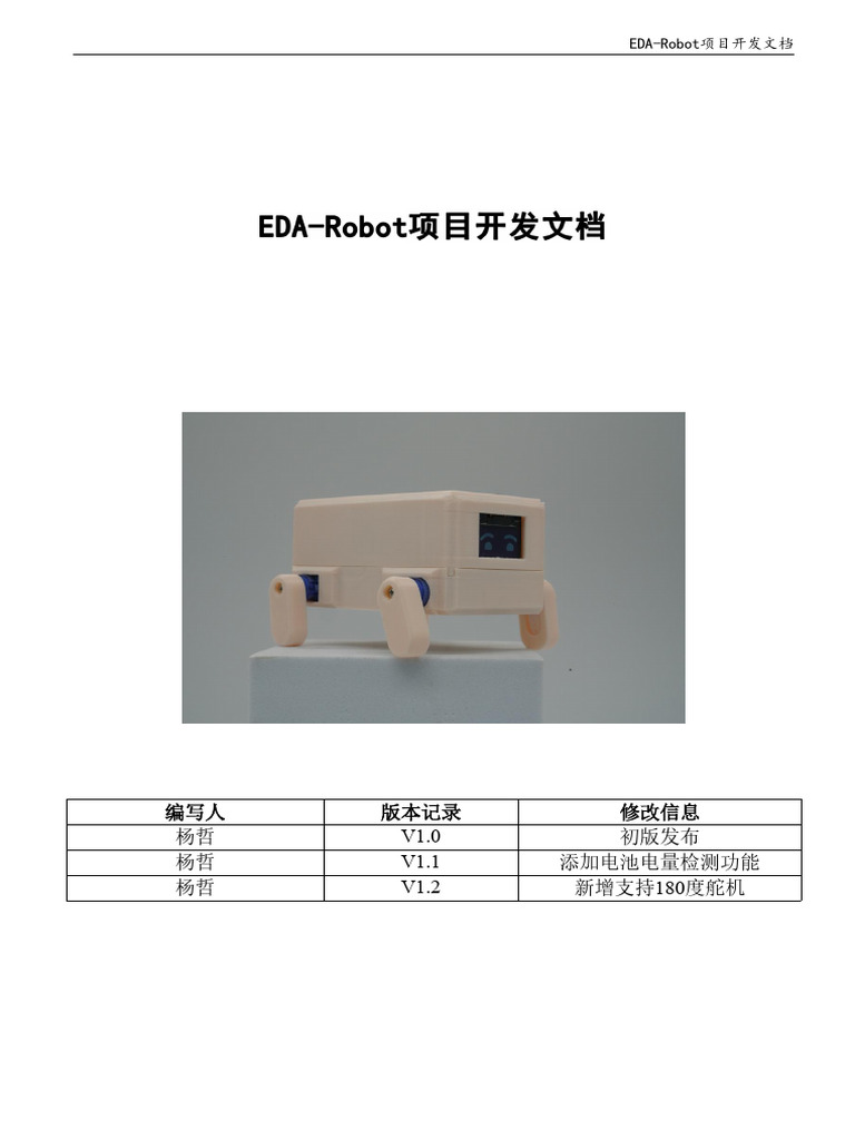 EDA Robot项目电子实训文档 | PDF