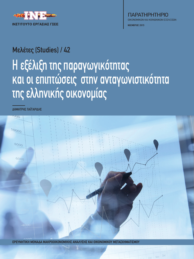 Η εξέλιξη της παραγωγικότητας | PDF