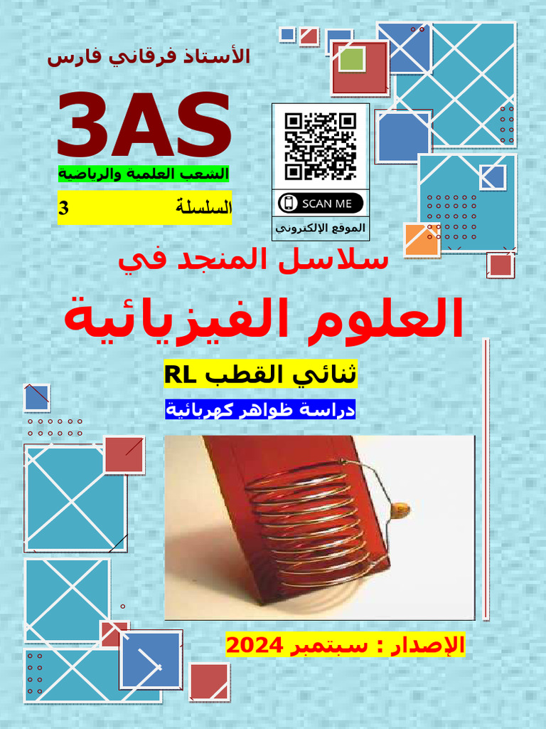 3AS-03-2 - RL الدارة | PDF
