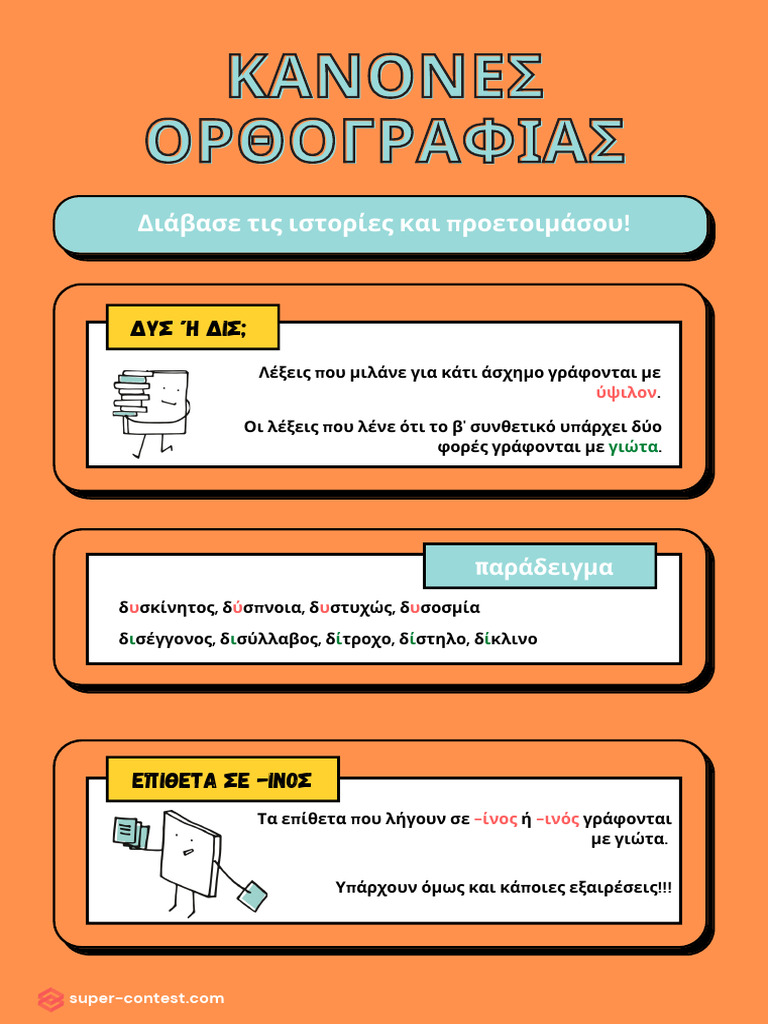 Δ Δημοτικού Κανόνες Ορθογραφίας | PDF