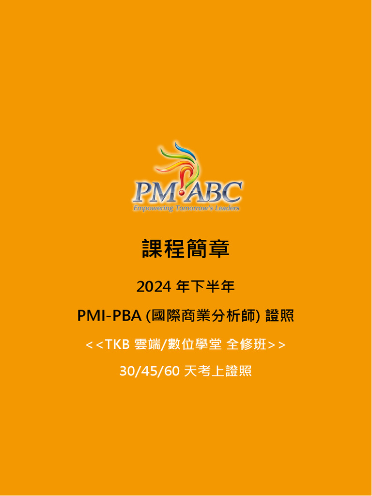 長宏2024下半年tkb Pmi-pba商業分析師培訓課程 240710 | PDF