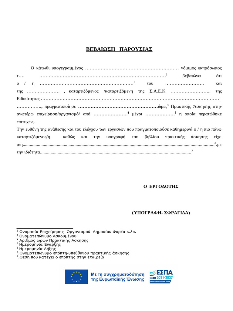 ΒΕΒΑΙΩΣΗ ΠΑΡΟΥΣΙΑΣ ΧΩΡΙΣ-ΕΠΙΔΟΤΗΣΗ2 | PDF