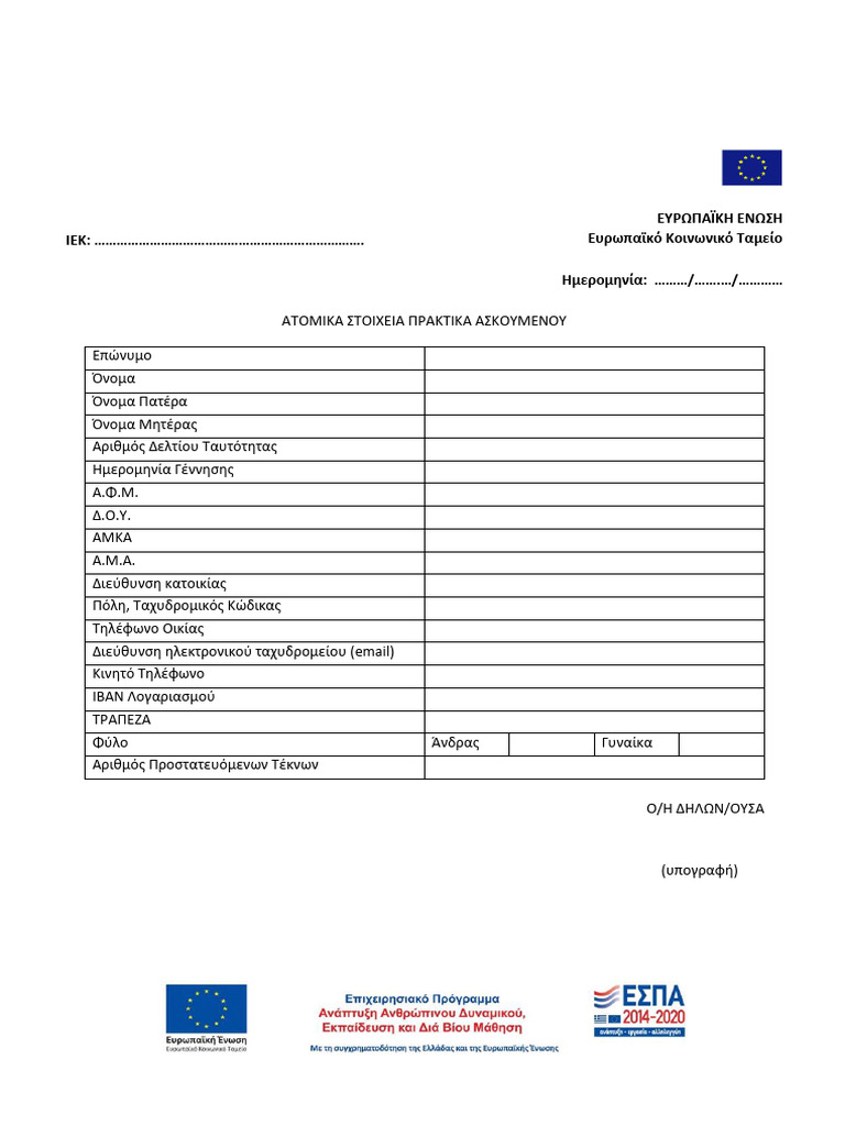 ΑΤΟΜΙΚΑ ΣΤΟΙΧΕΙΑ ΠΡΑΚΤΙΚΑ ΑΣΚΟΥΜΕΝΟΥ | PDF