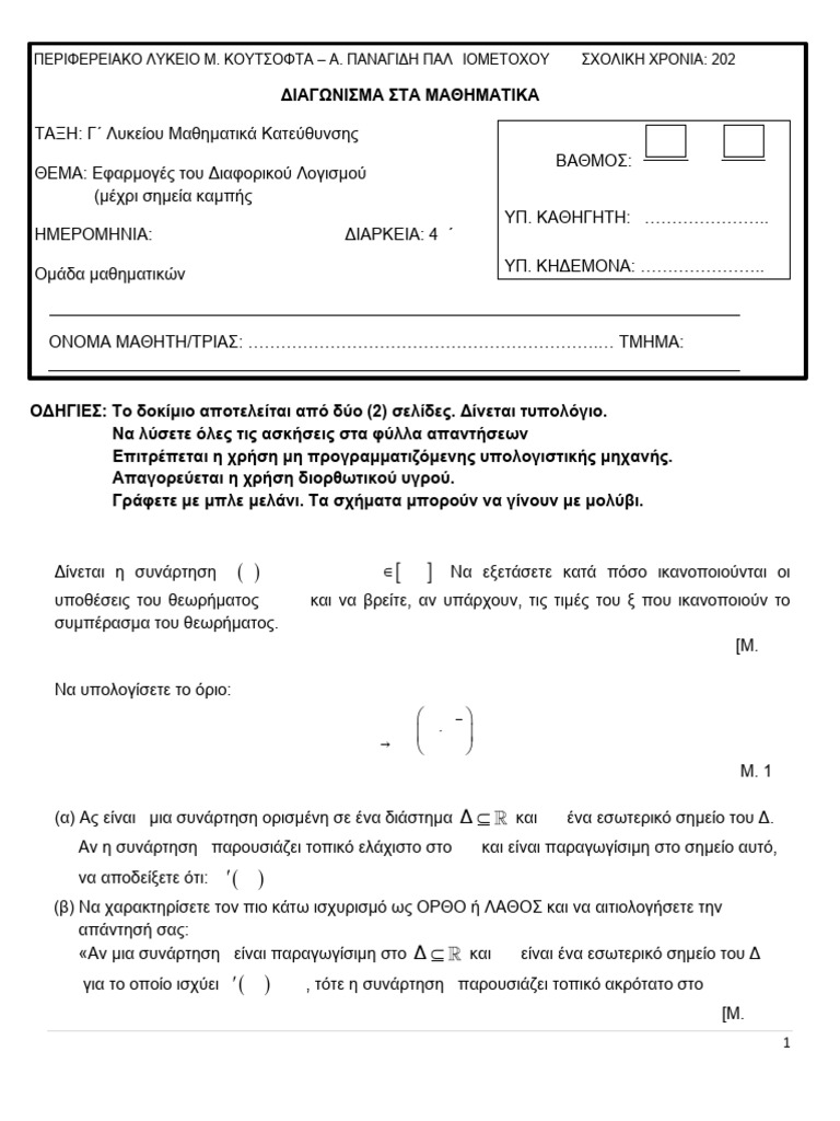 ΔΙΑΓΩΝΙΣΜΑ 2024 - 2025 - ΕΦΑΡΜΟΓΕΣ ΤΟΥ ΔΙΑΦΟΡΙΚΟΥ ΛΟΓΙΣΜΟΥ | PDF