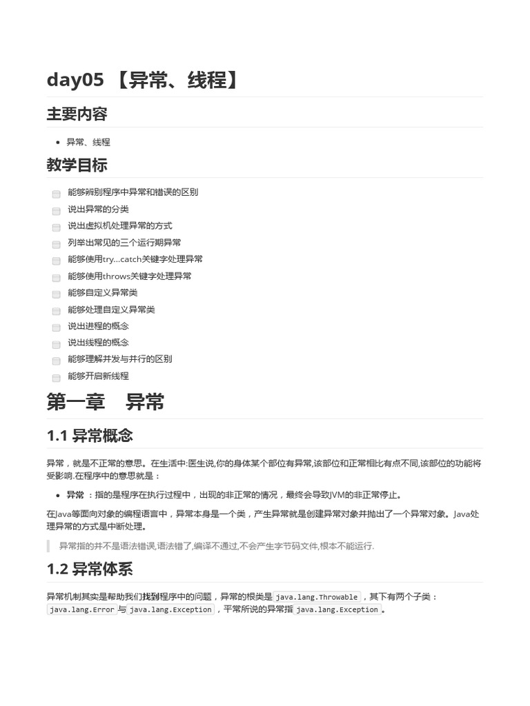 day05 【异常、线程】-笔记 | PDF