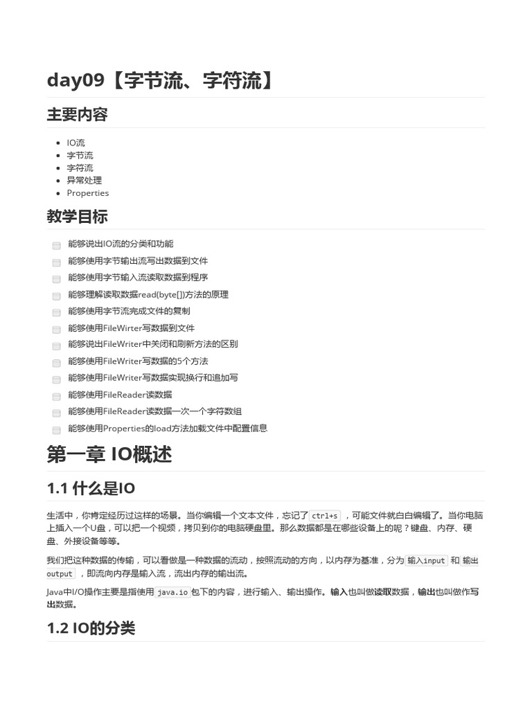 day09【字节流、字符流】-笔记 | PDF