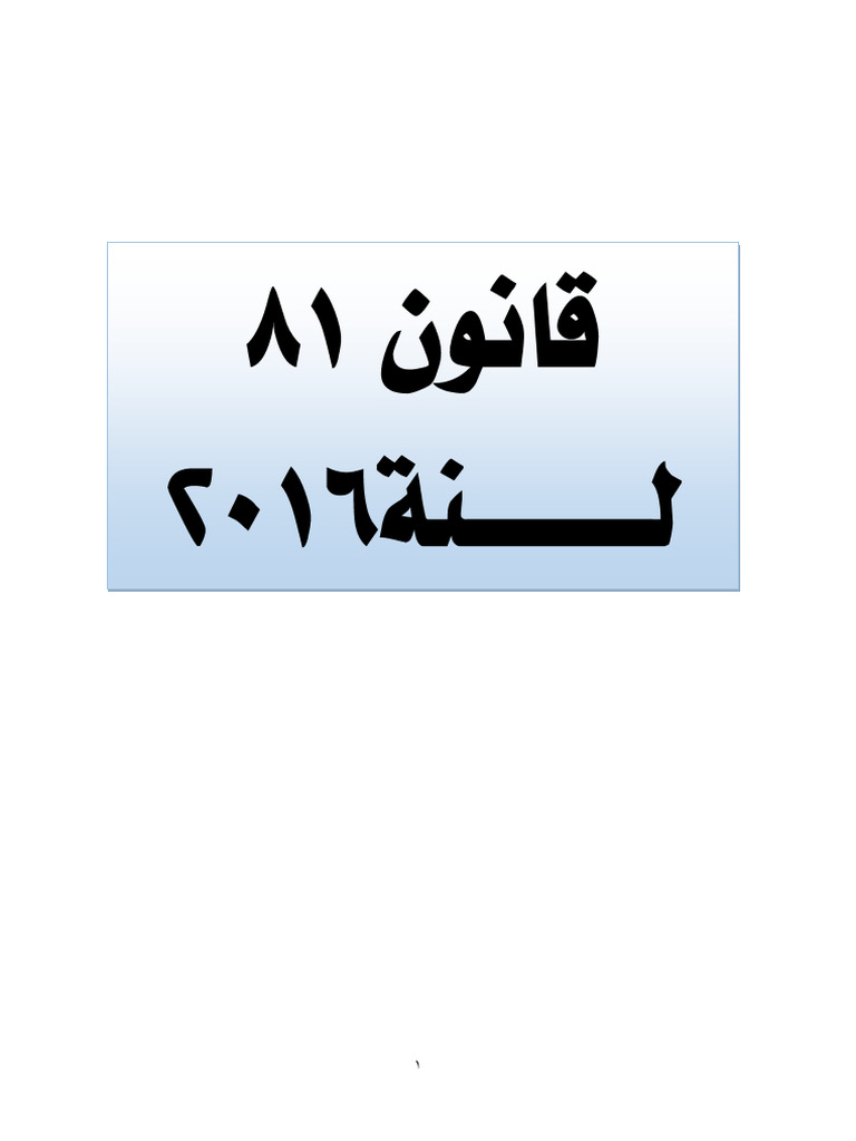 قانون الخدمة المدنية 81 لسنة 2016 | PDF