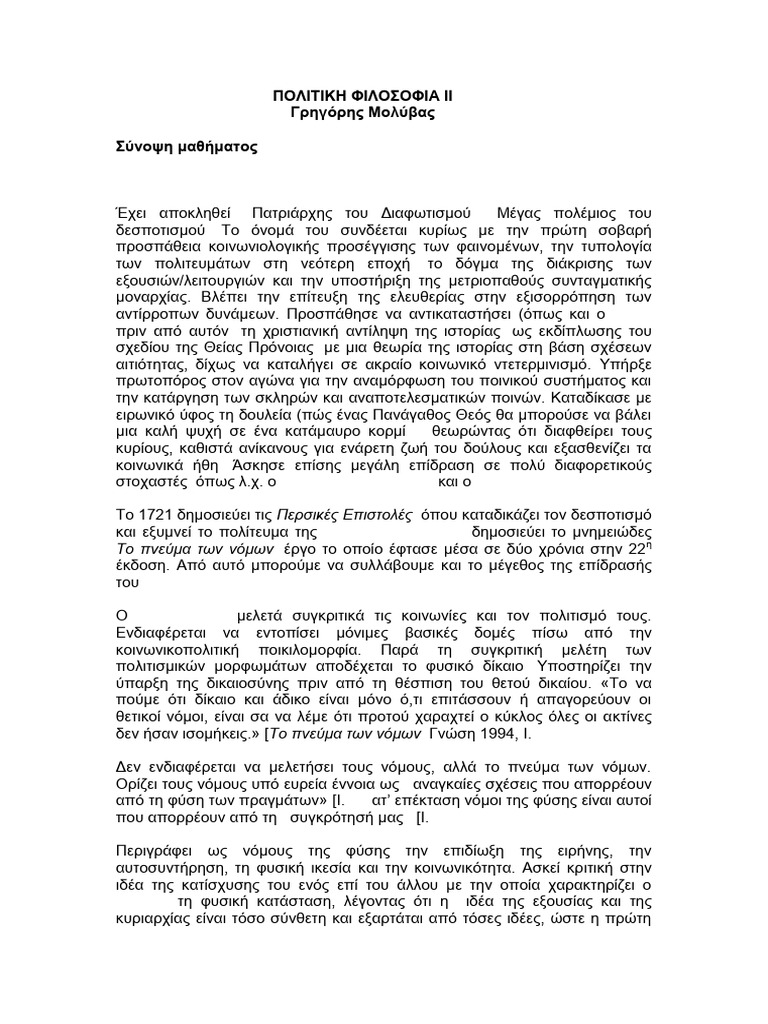Πολιτικη Φιλοσοφια Ιι Γρηγόρης Μολύβας Σύνοψη μαθήματος Montesquieu ...