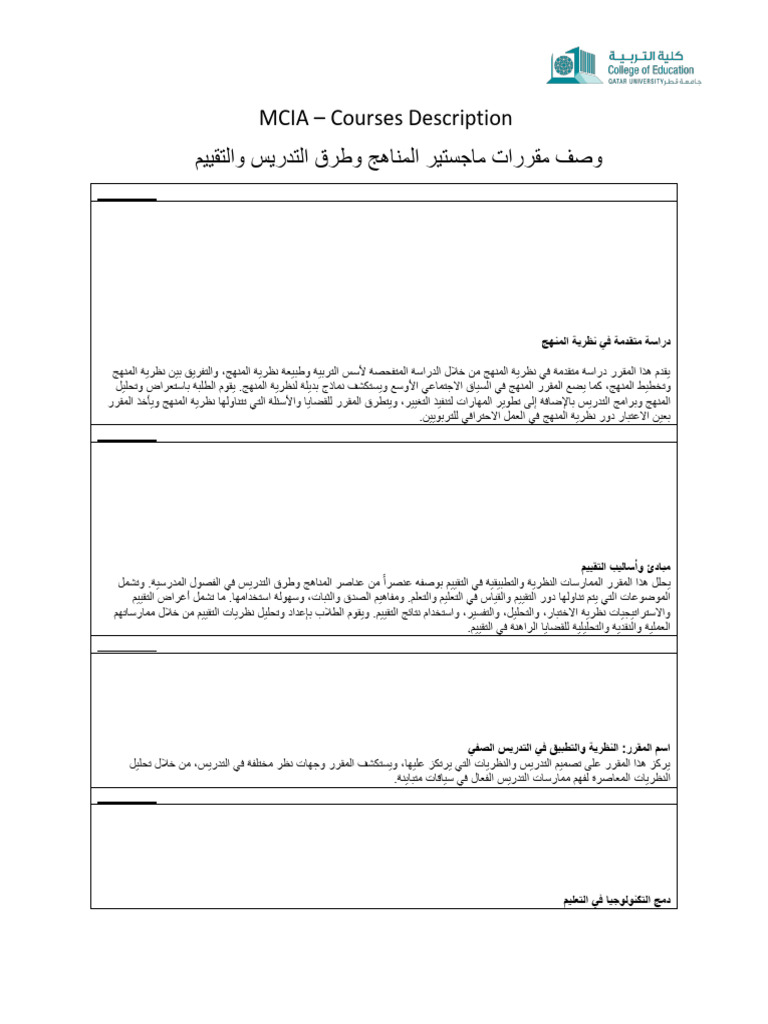 وصف مقررات ماجستير المناهج وطرق التدريس و التقييم MCIA | PDF