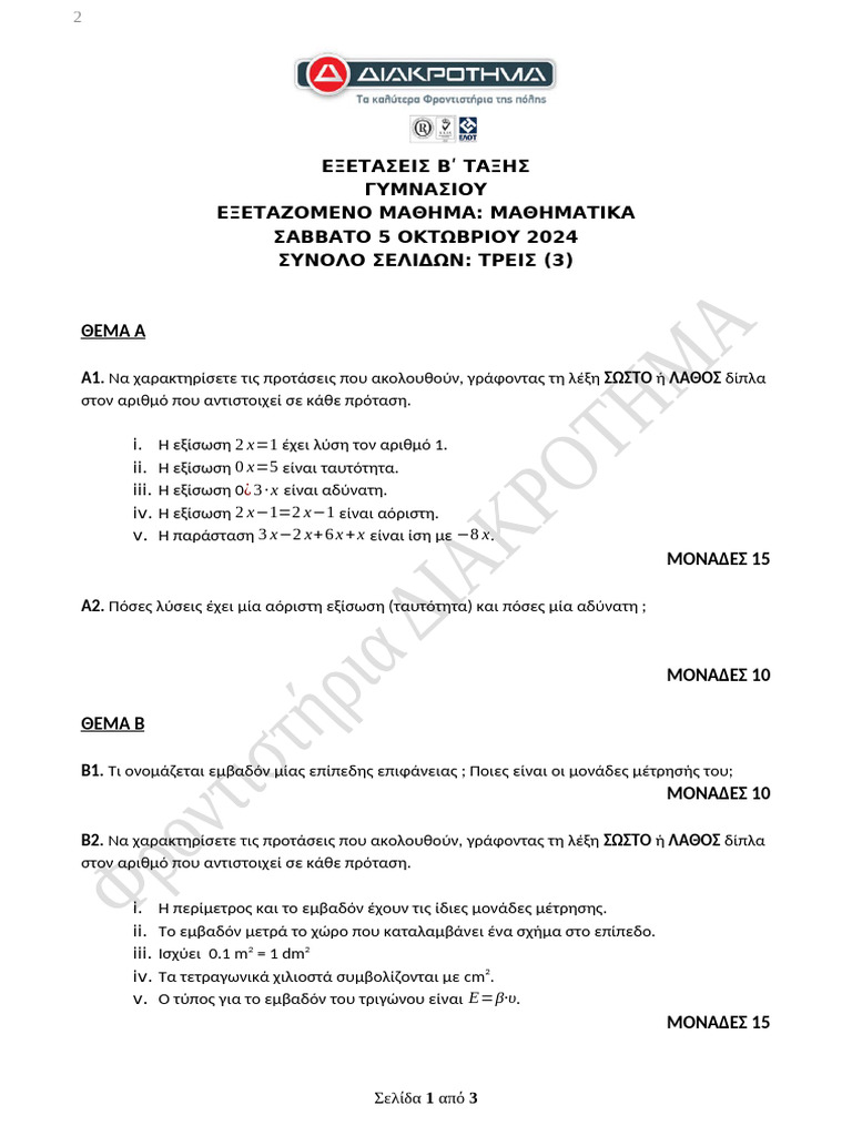 ΔΙΑΓΩΝΙΣΜΑ ΜΑΘΗΜΑΤΙΚΩΝ Β' ΓΥΜΝΑΣΙΟΥ | PDF