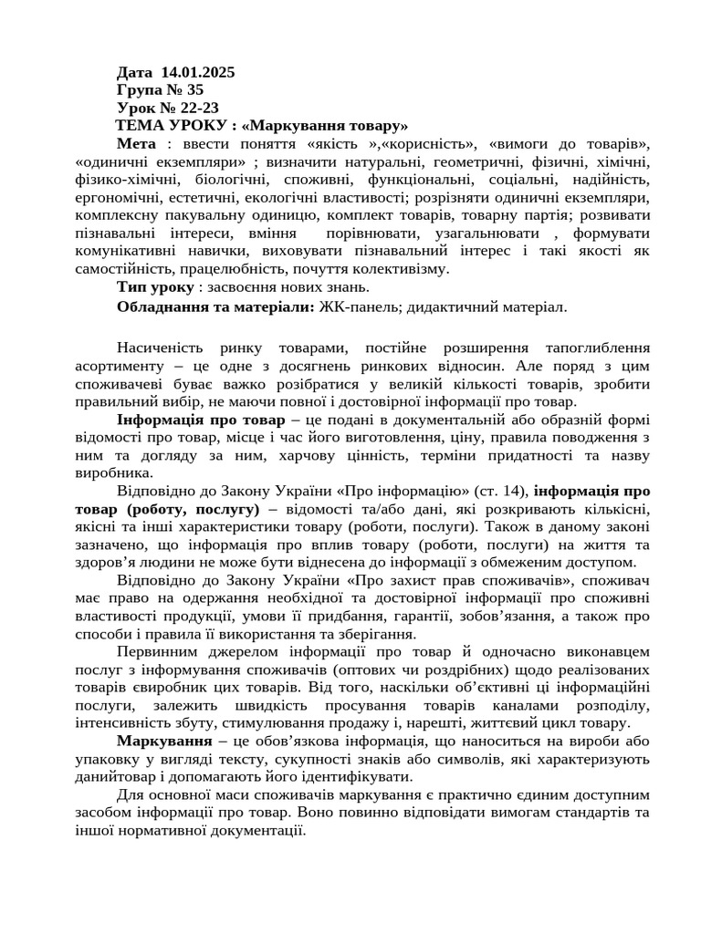 Organizacziya Tovaroznavstvo - Grupa 35 - Urok 22 23 Vid 14.01.2025 | PDF