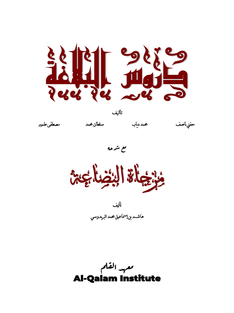 Muzjatul Bida'Ah (Sharh Duroos Al-Balagah) | PDF
