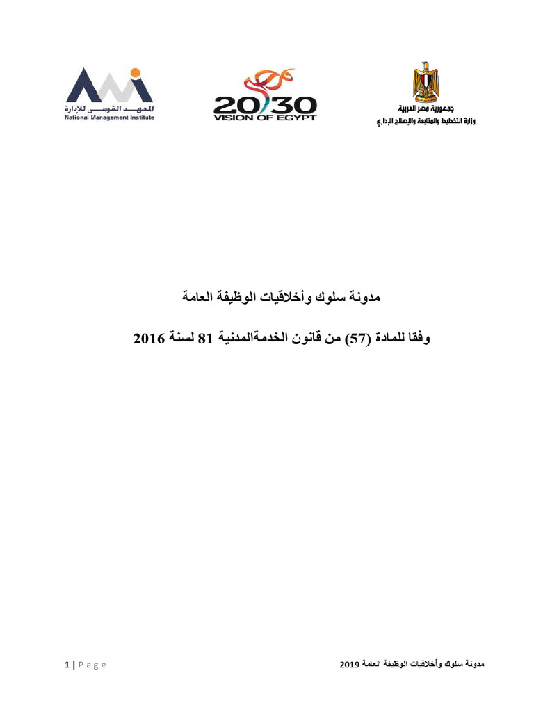 Code of Ethics and Public Service Ethics | PDF