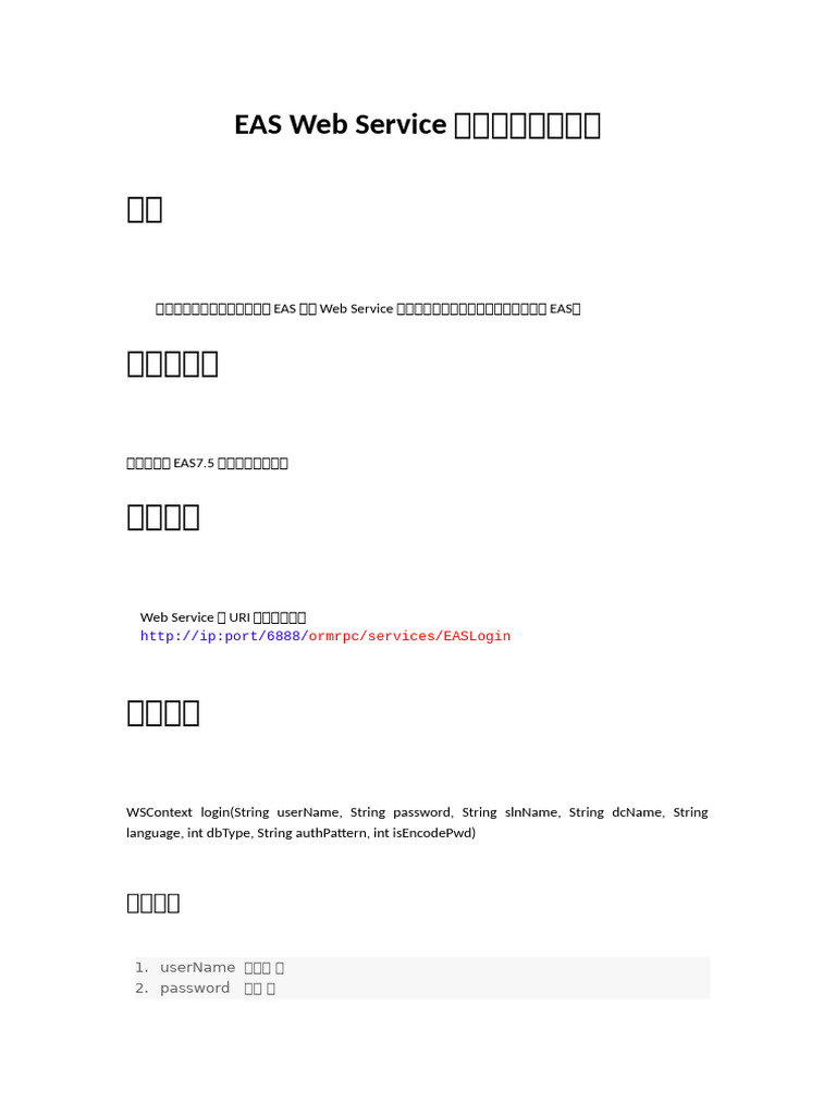 EAS登录接口说明文档（WebService） | PDF