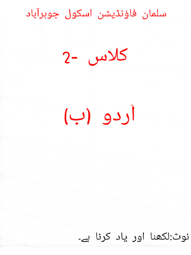 Class2 - UrduB - Essay - میرا اسکول | PDF