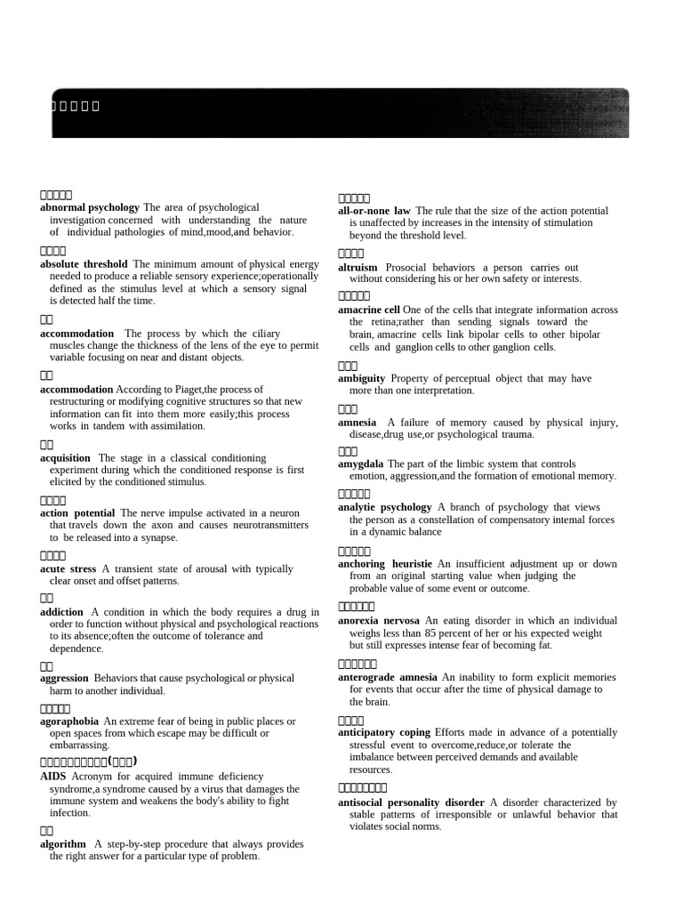 心理学专业术语表 | PDF | Auditory System | Psychology