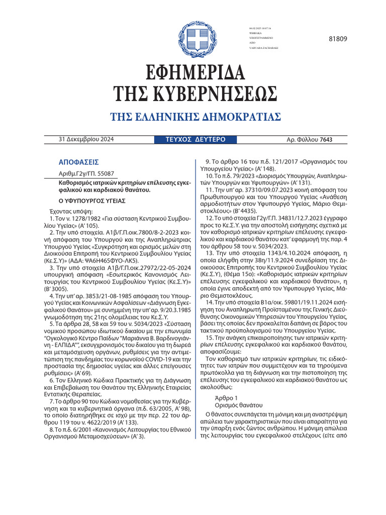 7643b-24 - Kritiria Egkefalikou Kai Kardiakou Thanatou | PDF