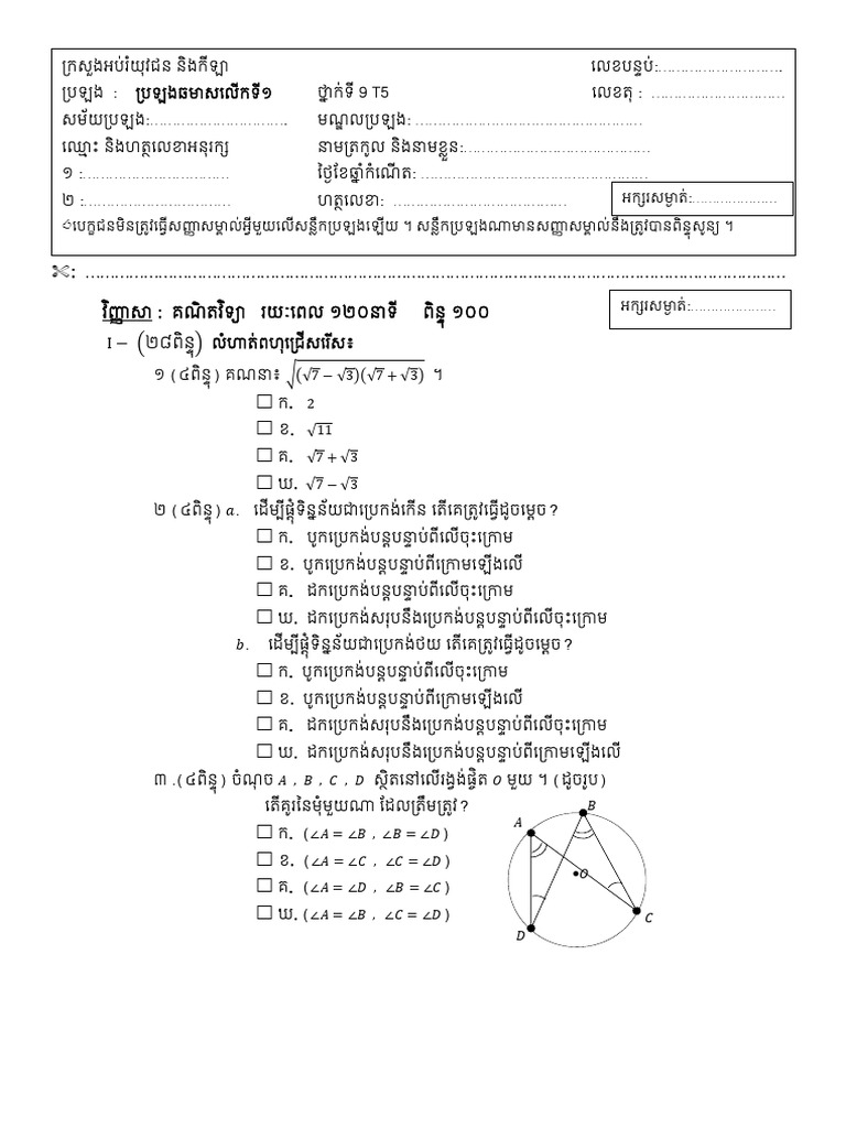 G9 M5 វិញ្ញាសាប្រឡងឆមាសលើកទី១សំរាប់សិស្ស | PDF