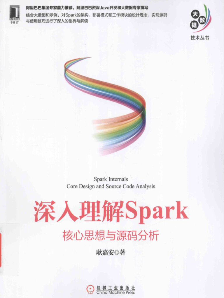 深入理解Spark+核心思想与源码分析 | PDF