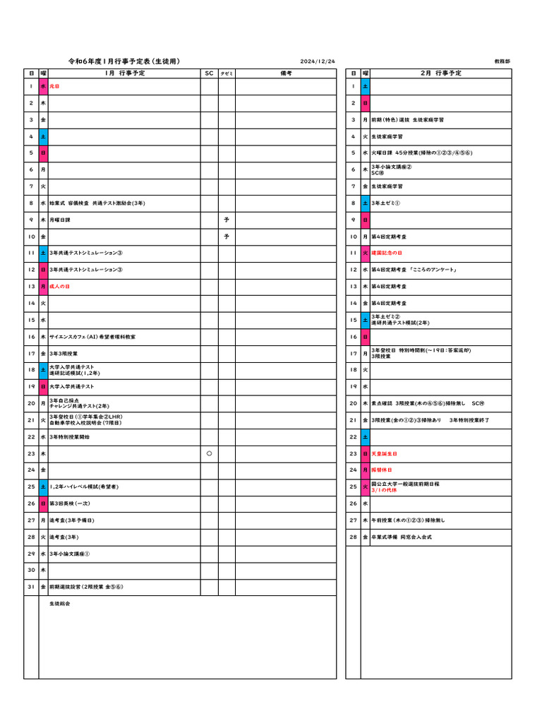 《生徒》R7_1-2月行事予定表 | PDF