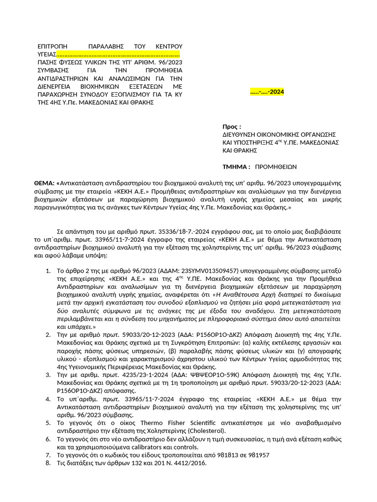ΑΠΑΝΤΗΣΗ ΕΠΙΤΡΟΠΗΣ ΠΑΡΑΛΑΒΗΣ | PDF
