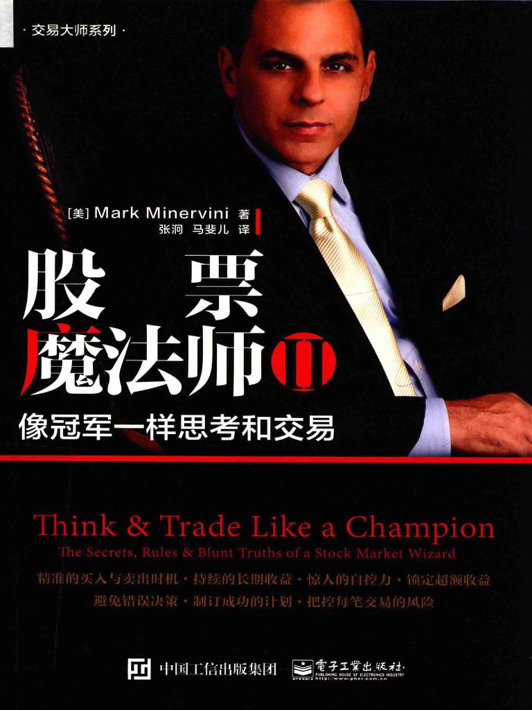 股票魔法师 Ⅱ 像冠军一样思考和交易 ( (美) 马克 ·米勒维尼 Mark Minervini 张泂 马斐儿) (Z-Library) | PDF