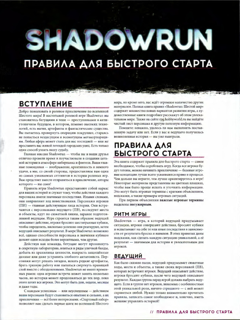 Shadowrun 6 быстрый старт | PDF