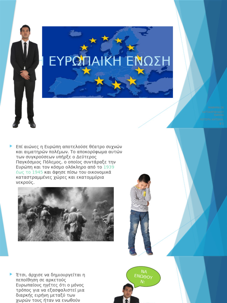 Η ΕΥΡΩΠΑΙΚΗ ΕΝΩΣΗ | PDF
