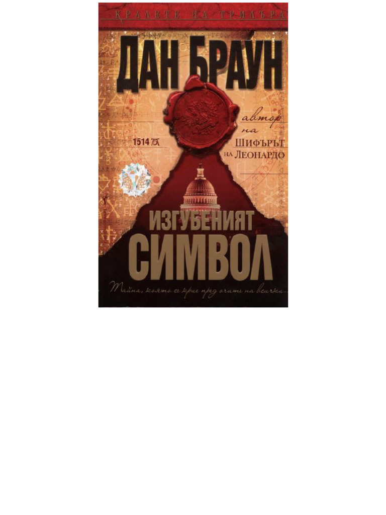 Dan Braun - Izgubenijat Simvol - 3056-b | PDF