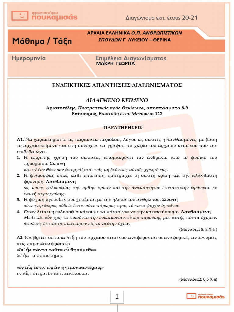 ΔΙΑΓΩΝΙΣΜΑ ΑΡΧΑΙΩΝ Γ ΛΥΚΕΙΟΥ 27-9-2020 - ΑΠΑΝΤΗΣΕΙΣ | PDF