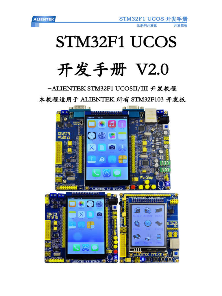 STM32F1 UCOS开发手册 - V2.0 | PDF