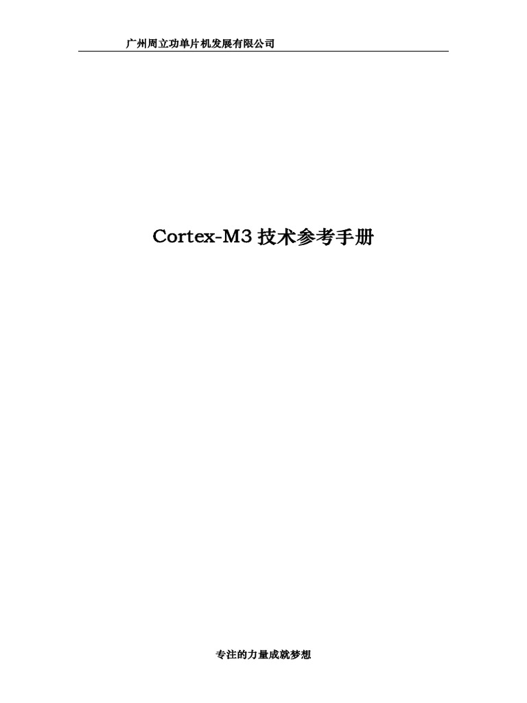 CM3技术参考手册 | PDF