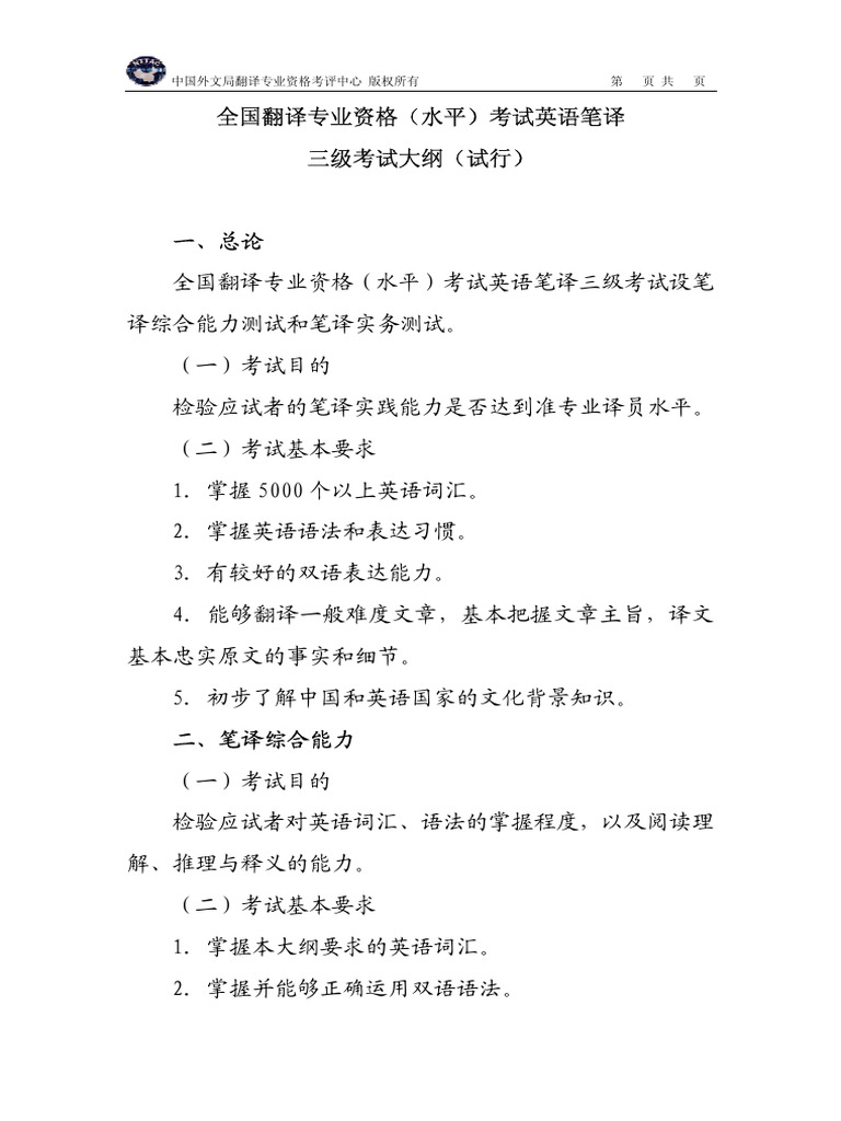 CATTI笔译三级考试大纲 | PDF